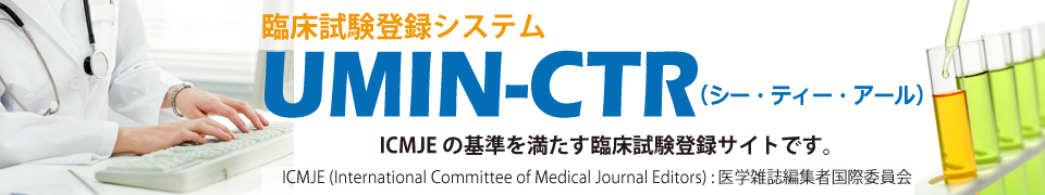UMIN臨床試験登録システム(UMIN-CTR)